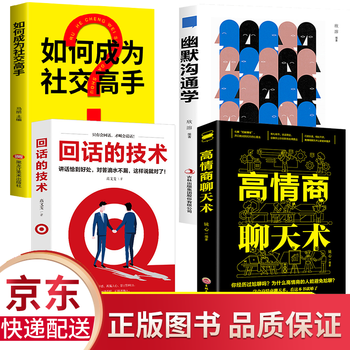 全12册正版高情商聊天术回话的技术一开口就让人喜欢你幽默与沟通人际交往演讲与口才社交情商书籍 店长推荐4册必读