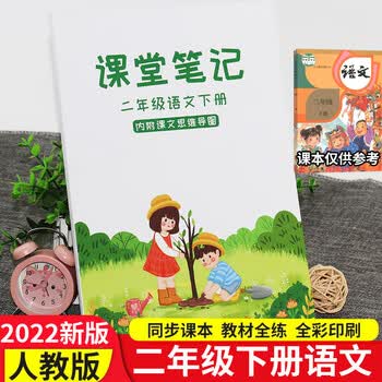 课堂笔记二年级下册语文人教版课本同步部编版知识重难点随堂笔记 二年级语文下册人教版