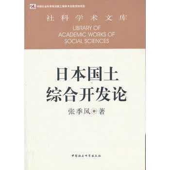 日本国土综合开 张季风