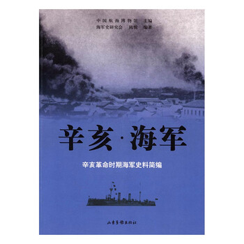 辛亥 海军