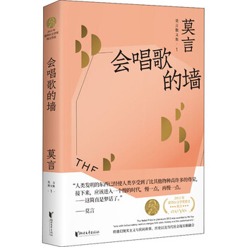 会唱歌的墙 莫言  书籍