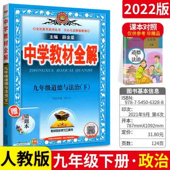 可选】薛金星中学教材全解九年级下册 政治人教版 初三资料书