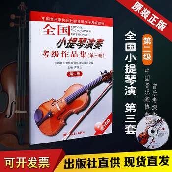 正版全国小提琴演奏考级作品集第三套第2级 小提琴考级曲集基础练习曲教材教程书 中音协小提琴考级教材书