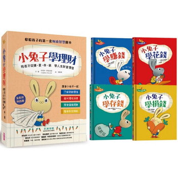 现货台版 小兔子学理财套书（共四册）陪孩子从赚买存捐学人生财富价值人气插画绘本儿童