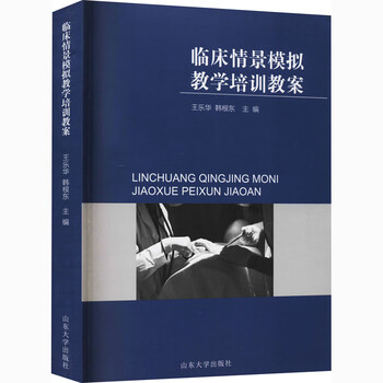 临床情景模拟教学培训教案