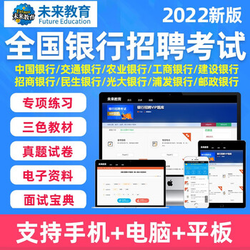 2022全国国有商业交通工商建设农业中国招商光大民生浦发邮政银行全国招聘校招考试软件题库学习