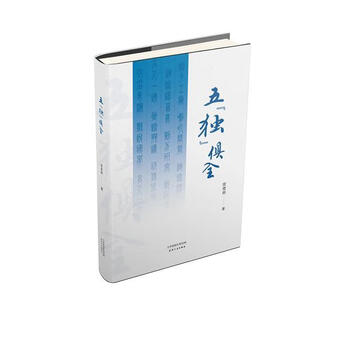 包邮：五“独”俱全 传记 常贵田自传  图书