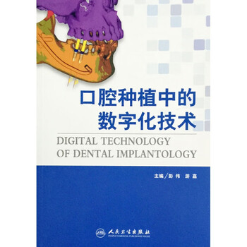 口腔种植中的数字化技术 彭伟等编 人民卫生出版社