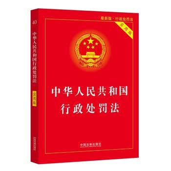 中华人民共和国行政处罚法（实用版）（2021年最新版）