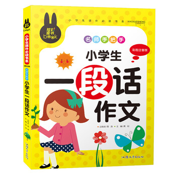 名师手把手小学生一段话作文（彩图注音版）小学生一二三年级课外阅读书籍班主任推荐作文书1-2年级6-7岁适用作文大全