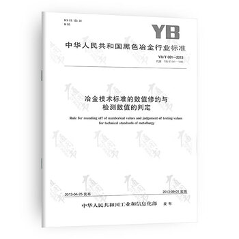 YB/T 081-2013 冶金技术标准的数值修约与检测数值的判定
