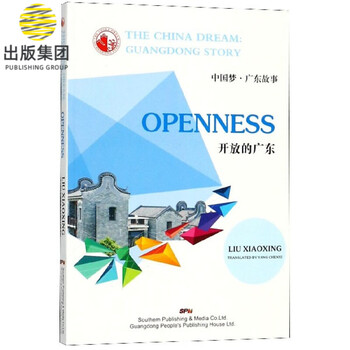 开放的广东/中国梦广东故事