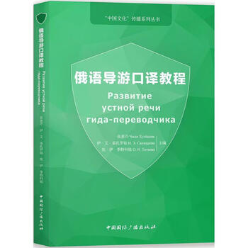俄语导游口译教程