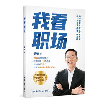 我看职场 黄若（商业管理长老级人物，经管畅销书作家黄若先生首次分享40年职场生涯的智慧和体悟）高手指路，思路决定出路，看懂职场本质，避免职场内卷