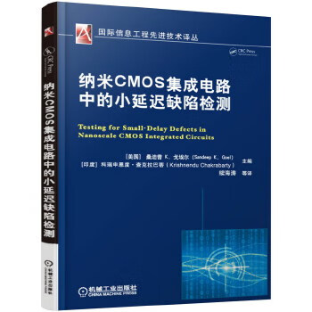 纳米CMOS集成电路中的小延迟缺陷检测【保证正版】