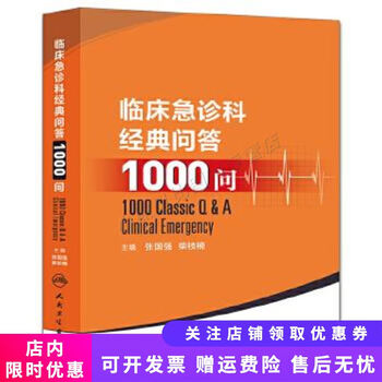 临床急诊科经典问答1000问