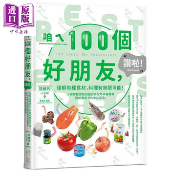 咱 100个好朋友 赞啦 理解每种食材 料理有无限可能 港台原版 周维民 小周师 日日幸福