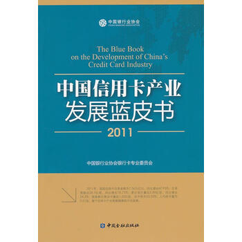 中国信用卡产业发展蓝皮书