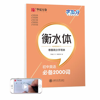 华夏万卷  字加分:初中英语必备2000词 于佩安衡水体英语字帖衡水中学英文临摹钢笔字帖中考加分字体