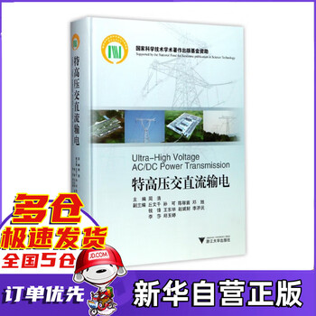 特高压交直流输电(精)