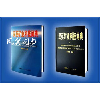 汉英矿业科技词典 齐德喜主编 内蒙古人民出版社