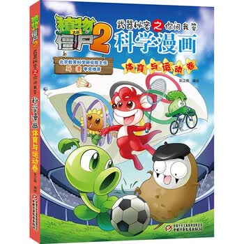 植物大战僵尸2武器秘密之你问我答科学漫画·体育与运动卷（2022年版）