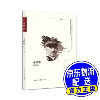 “大家精要”丛书：卡斯泰