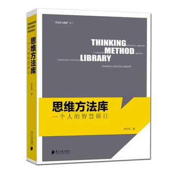 思维方法库:一个人的智慧银行