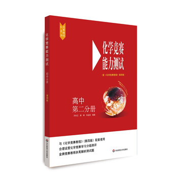 化学竞赛能力测试—高中第二分册（配《化学竞赛教程》第四版）