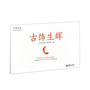 古饰生辉（汉英对照）