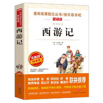 西游记 吴承恩著立人主编中国古典四大名著青少年文学小学四五六年级课外阅读三国演义书籍天地出版社