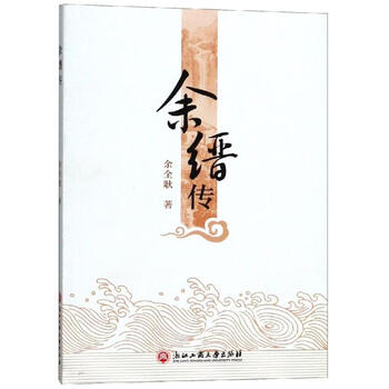 余缙传 余全耿  书籍