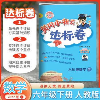 2022黄冈小状元达标卷六年级上下册试卷语文数学英语人教版北师外研小学同步训练单元检测期末复习冲刺卷子 下册数学 人教版