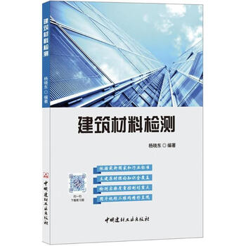 建筑材料检测 杨晓东 编 书籍