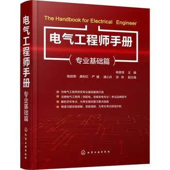 电气工程师手册(专业基础篇)