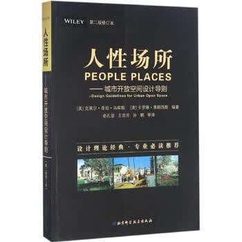 人性场所:城市开放空间设计导则第二版修订本