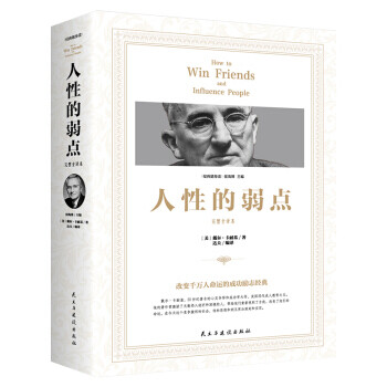 经典随身读：人性的弱点 [美]戴尔·卡耐基