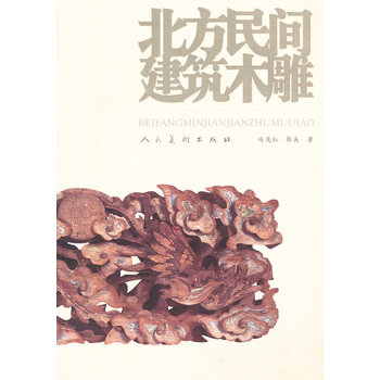 北方民间建筑木雕【正版图书】