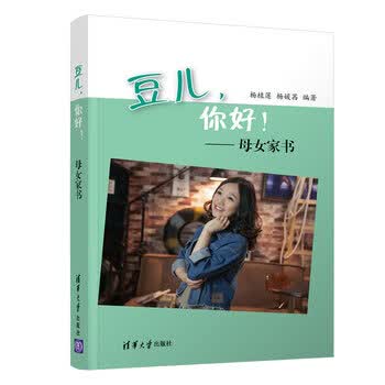 豆儿,你好!:母女家书