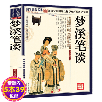 【包邮】梦溪笔谈  沈括插图版原文注释译文生僻字注音文白对照中国古代的百科全书书籍校证译注