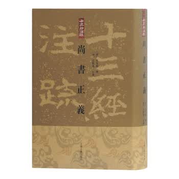 尚书正义(精装)(十三经注疏)