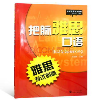 新华书店正版图书把脉雅思口语