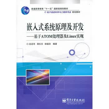 嵌入式系统原理及开发:基于ATOM处理器及Linux实现【正版图书】