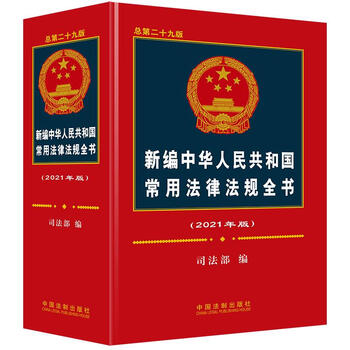 新编中华人民共和国常用法律法规全书(2021年版) 总第29版