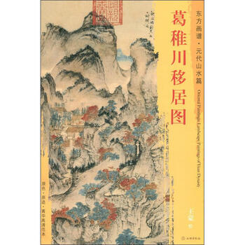 葛稚川移居图 王蒙  (元)王蒙绘 书籍
