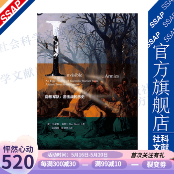 甲骨文丛书 隐形军队: 游击战的历史 [美]马克斯·布特 著 社科文献出版社