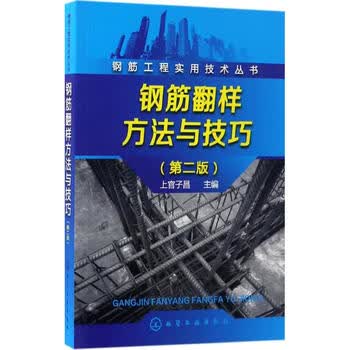 钢筋翻样方法与技巧(第2版)