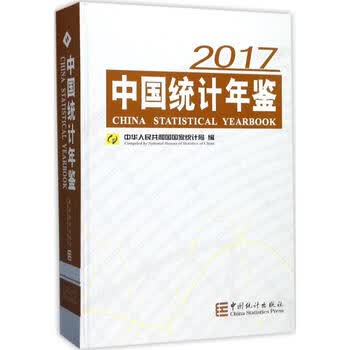 中国统计年鉴.2017