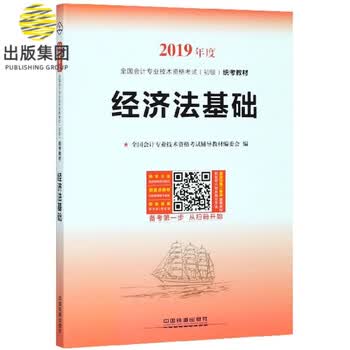 经济法基础(2019年度全国会计专业技术资格考试初级统考教材)