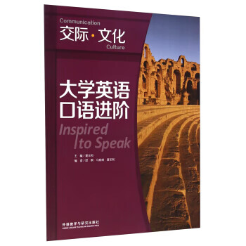 大学英语口语进阶【正版图书】